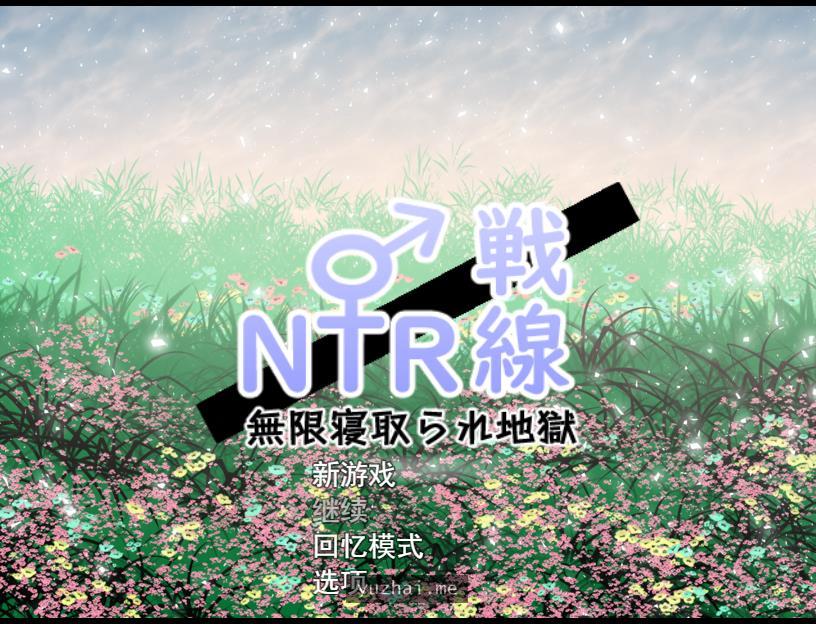 Ntr与被ntr 寝取り X寝取られ特典漫画全cg 3g 小冲游戏联盟